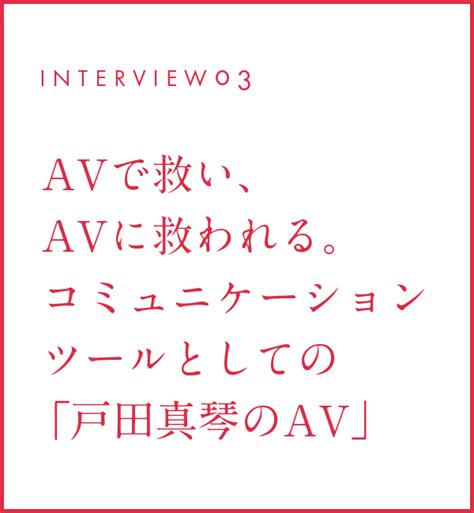 「婚前交渉禁止」の家庭で育った戸田真琴は、なぜ【av女優】になったのか？｜転職サファリ