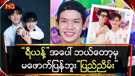 ရီယန့်အပေါ် ဘယ်တော့မှမဖောက်ပြန်ဘူး ပြည်ညိမ်း Youtube