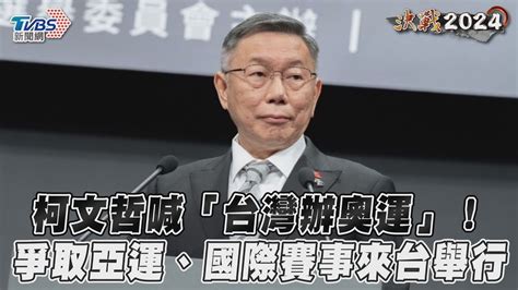 總統政見會／柯文哲喊「台灣辦奧運」 爭取亞運、國際賽事在台舉行｜tvbs新聞tvbsnews02 Youtube