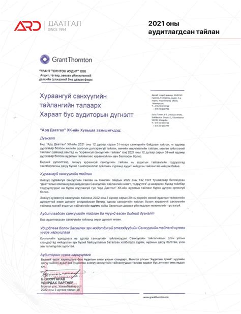 АРД ДААТГАЛ ХК 2021 оны аудитлагдсан тайлангаа танилцуулж байна