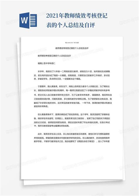 2021年教师绩效考核登记表的个人总结及自评word模板下载编号qjznyeev熊猫办公