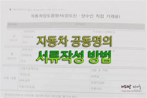 자동차 공동명의 변경 서류 작성방법 네이버 블로그