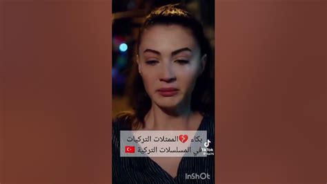 بكاء 💔 الممثلات التركيات 🇹🇷 في المسلسلات التركية 🇹🇷 Shortvideo ترند