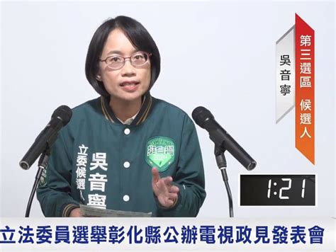 謝衣鳯缺席政見會！吳音寧提「台糖地公共運用」勿淪特權人士豪宅