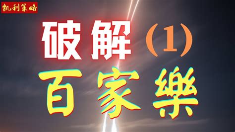 破解百家乐【1】｜好心态的前提是策略上的自信！ Youtube