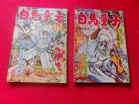 Yahooオークション 【酉】 白馬童子 少年画法ふろく 東映テレビ 昭
