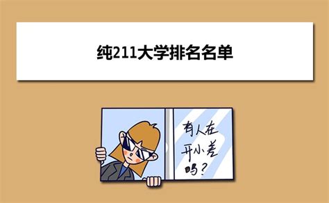 纯211大学排名名单 纯211大学推荐 思而思学网