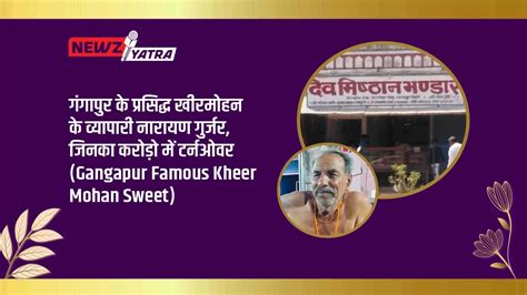 Gangapur Famous Kheer Mohan Sweet खीरमोहन के व्यापारी नारायण