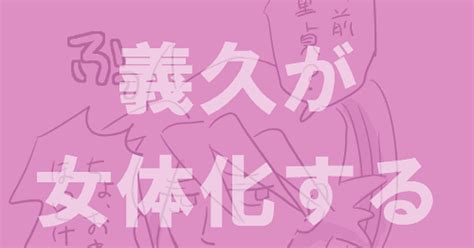 かいこ 昼寝してたら義久が女体化する夢を見た Yknmのマンガ 女体化 素敵です らくがき Pixiv