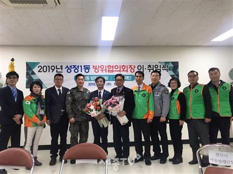 성정1동 방위협의회장 이·취임식 개최 세종tv