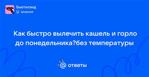 Как быстро вылечить кашель и горло до понедельникабез температуры Ответы Mail