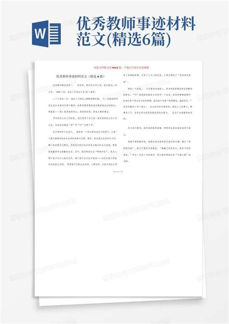 优秀教师事迹材料范文精选6篇word模板下载编号lerzwrko熊猫办公