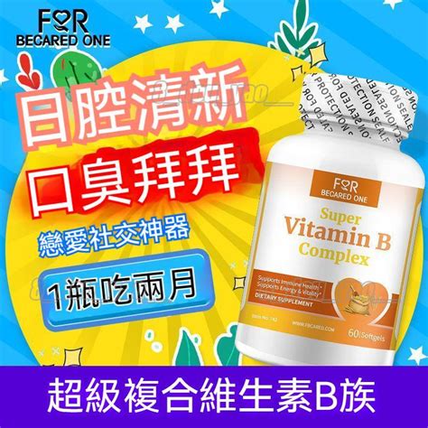 美國fbo 除口臭 膽堿肌醇 維他命b 復合維生素b族 60粒 Vb B1 B12 提高代謝 綜合b3 清檸 蝦皮購物