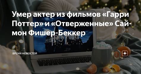Умер актер из фильмов «Гарри Поттер и «Отверженные Саймон Фишер Беккер Время Новостей Дзен