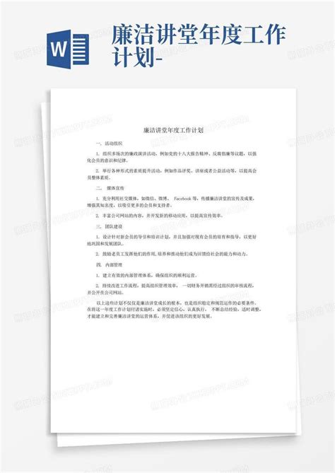 廉洁讲堂年度工作计划 Word模板下载 编号qzmvyzzx 熊猫办公