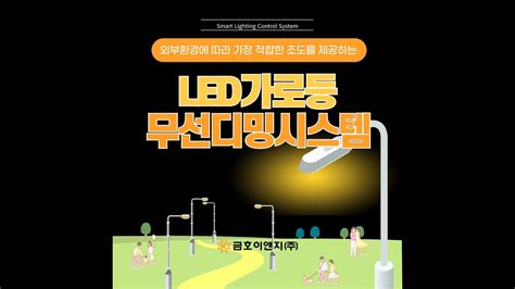 LED가로등 무선디밍시스템 ft 주변환경에 딱 맞는 조명 밝기 제어 YouTube