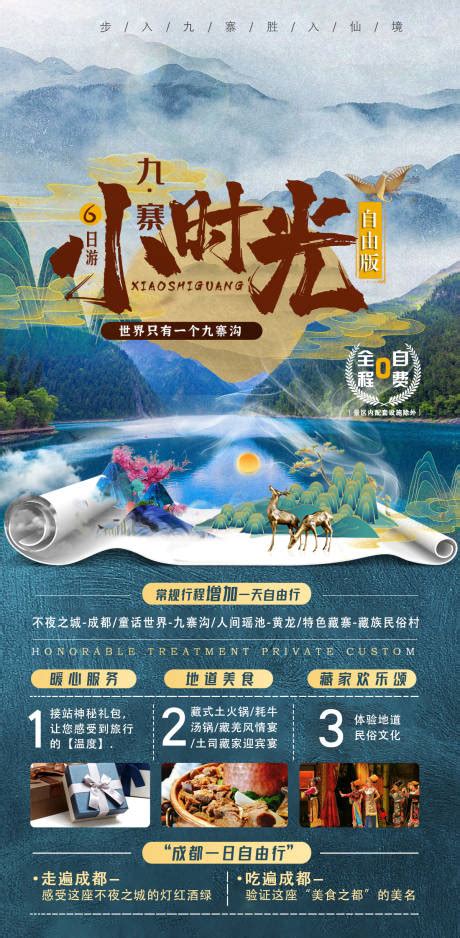 四川九寨旅游设计创意海报 Psd广告设计素材海报模板免费下载 享设计