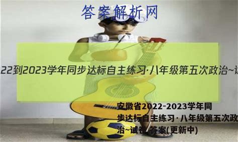 安徽省2022 2023学年同步达标自主练习·八年级第五次政治~试卷 答案更新中 答案城