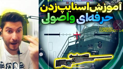 آموزش اسنایپ زدن اصولی در کالاف دیوتی موبایل همراه با مغز بازی و نکات