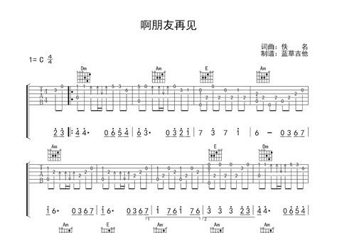啊朋友再见吉他谱佚名c调指弹 吉他世界