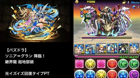 【パズドラ】 ソニア＝グラン 降臨！ 継界龍 超地獄級 光イズイズ回復タイプpt Youtube