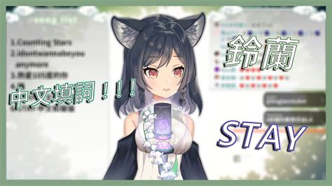 【鈴蘭歌回】實力歌姬 鈴蘭自己中文填詞的stay Youtube