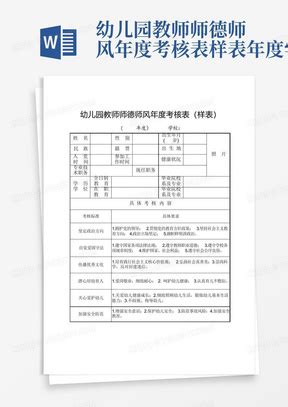 幼儿园教师师德师风考核表Word模板下载 编号lpezdwrw 熊猫办公