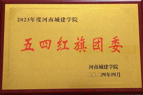 喜报！我院团学工作获多项表彰 河南城建学院电气与控制工程学院欢迎您！