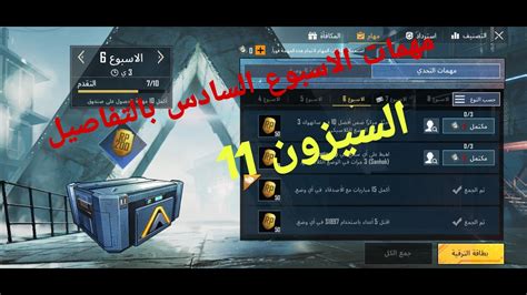 مهمات الاسبوع السادس الموسم 11 ببجي موبايل Youtube