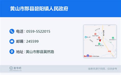 黄山市黟县碧阳镇人民政府0559 5522015 查号吧