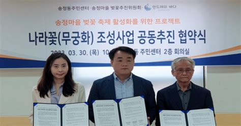 안드레의바다 성동구 송정동과 ‘나라꽃 무궁화 조성사업 Mou 체결