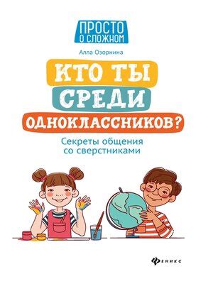 Кто ты среди одноклассников? Секреты общения со сверстниками by ...
