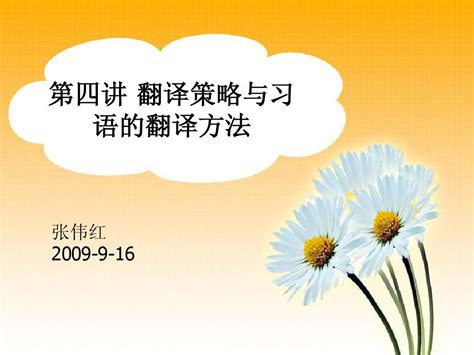 第四讲 翻译策略与习语的翻译word文档在线阅读与下载无忧文档