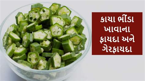 Lady Finger કાચા ભીંડા ખાવાના ફાયદા અને ગેરફાયદા