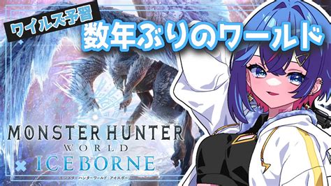 【mhwib】ついに来たアイスボーン！集会所参加自由！素材集めとかストーリー進めたり【碧凪しの新人vtuber】 Youtube