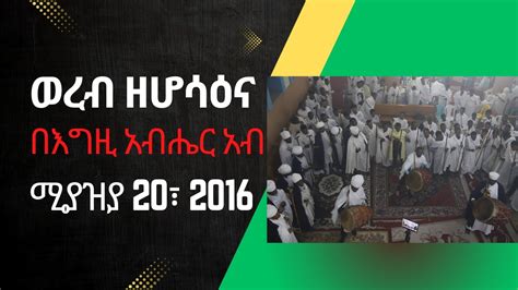 በትፍስሕት ወበሐሴት ወረብ ዘሆሳዕና ሚያዝያ 20፣ 2016 ዓ ም ǀ በ1985 ዓ ም በተመሰረተው መንበረ ብርሀን ቅዱስ እግዚአብሔር አብ