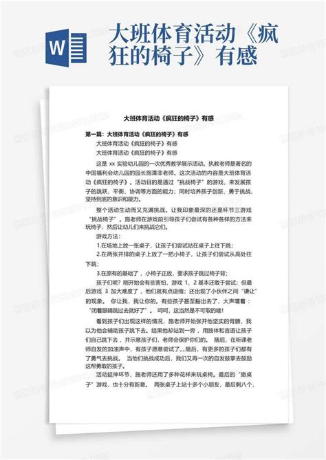 大班体育活动《疯狂的椅子》有感 Word模板下载编号qxgnrvzw熊猫办公