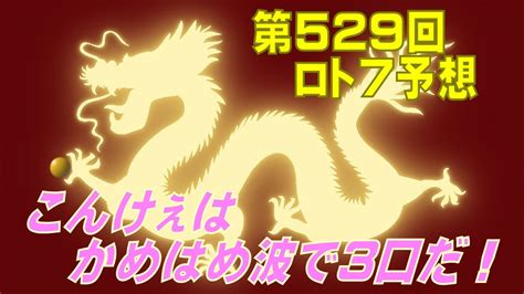 【ロト7】第529回 予想（2023年6月30日抽選分）けんちゃんの『今月ラストはかめはめ波だ！』の巻 Youtube