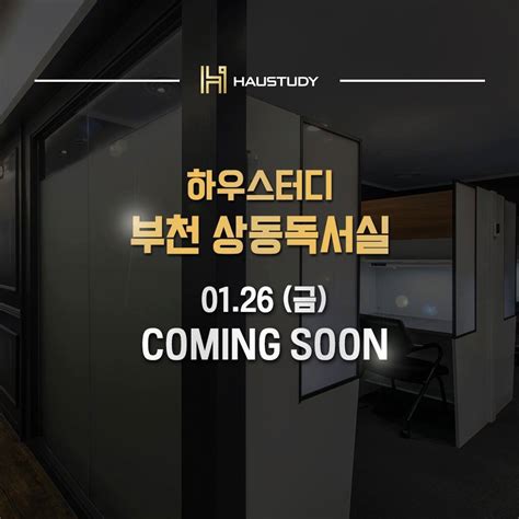 하우스터디 하우스터디 부천 상동독서실 1월 Coming Soon 프리미엄독서실