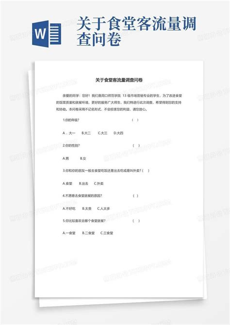 关于食堂客流量调查问卷 Word模板下载编号qazxpkyv熊猫办公