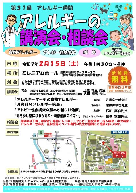 令和6年度群馬大学公開講座第31回アレルギー週間アレルギーの講演会相談会開催のご案内2月15日 土 開催 群馬大学医学部附属病院