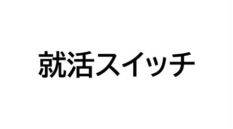 マイナビ2025にログインできない時の対処法！登録方法と活用の仕方を詳しく解説！ 「就活スイッチ」就活情報navi