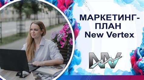 Маркетинг план New Vertex / Нью Вертекс. Новая МЛМ компания. - YouTube
