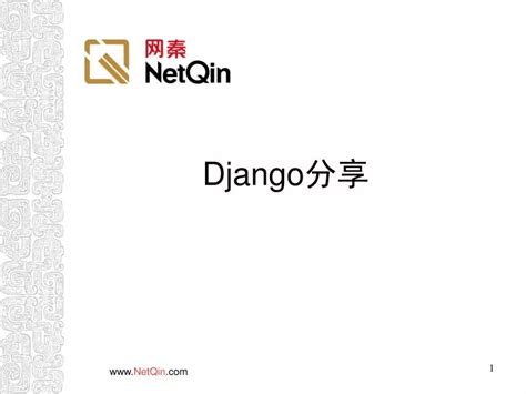 Ppt Django 分享 Powerpoint Presentation Free Download Id 3724666