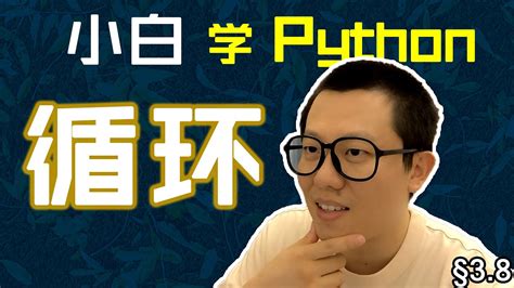 第38回 For循环有限循环，while True无限重复【零基础自学python编程入门教程】人人都能学python Python