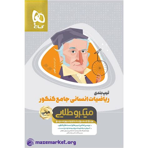قیمت و خرید کتاب تیپ بندی ریاضی جامع کنکور انسانی مینی میکرو طلایی گاج