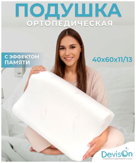Ортопедическая подушка для сна с эффектом памяти Devison Memory Foam