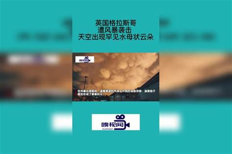 英国格拉斯哥遭风暴袭击 天空出现罕见水母状云朵 水母 袭击 风暴