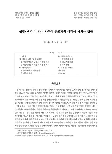 성별다양성이 한국 사무직 근로자의 이직에 미치는 영향 Koreascholar