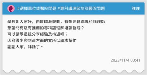 選擇單位或醫院問題 專科護理師培訓醫院問題 護理板 Dcard
